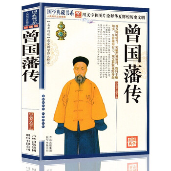 【满4本减8元】曾国藩传 国学典藏书系