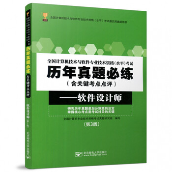 历年真题必练  软件设计师  第三版