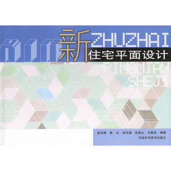 新住宅平面设计【正版图书，放心下单】