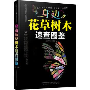 身边花草树木速查图鉴 植物图鉴书籍大全 花卉书籍图书大全 养花书籍种花大全 花图鉴 花语书籍 植物书