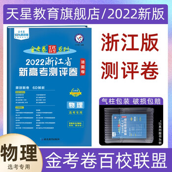 【科目自选】浙江版 天星教育新高考2022金考卷百校联盟测评卷猜题卷 物理（浙江专版）