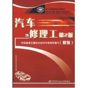 汽车修理工(第2版)(初级)