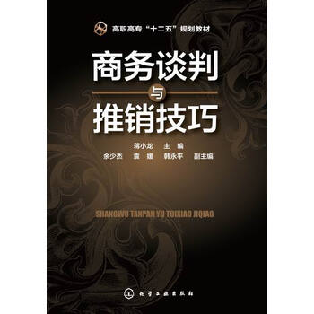 商务谈判与推销技巧 蒋小龙 主编
