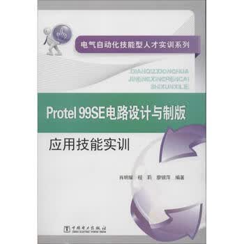 Protel 99S电路设计与制板应用技能实训 无 