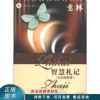思想启迪系列丛书：智慧札记社会探索卷 小平
