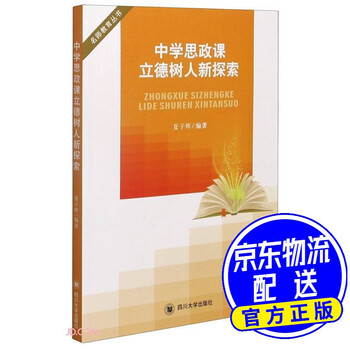 中学思政课立德树人新探索
