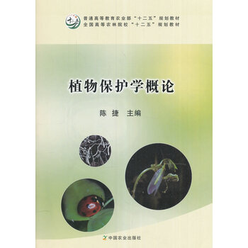植物保护学概论(陈捷) 陈捷 中国农业出版社