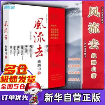 风流去 鲍鹏山作品集 中国青年出版社