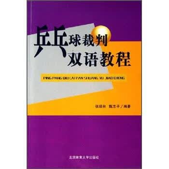 乒乓球裁判双语教程 张瑛秋,甄志平