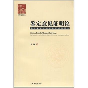 中财法学文库·鉴定意见证明论:司法鉴定人出庭作证规则研究