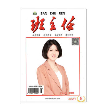班主任杂志2021年1-12期中小学班级管理 第5期