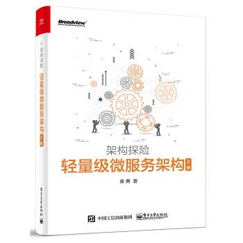 轻量级微服务架构(上册)