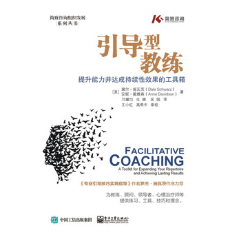 引导型教练：提升能力并达成持续性效果的工具箱