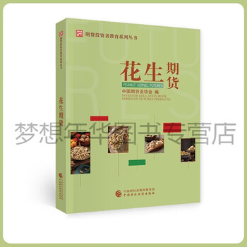 花生期货 中国期货业协会期货投资者教育系列丛书 9787522309675 中国财政经济出版社