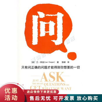 问只有问正确的问题才能得到你想要的一切