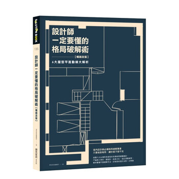 【现货】设计师一定要懂的格局破解术：6大屋型平面动线大解析 漂亮家居编辑部 港台原版进口图书室内设计 书籍