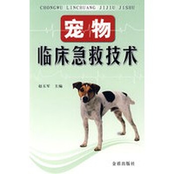 宠物临床急救技术
