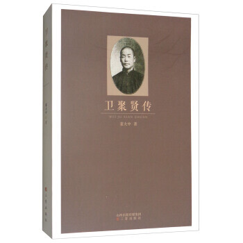 卫聚贤传 董大中 著【正版图书】