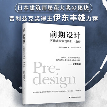 【官方旗舰店】前期设计 实践建筑策划的11个条件 日本现代建筑设计专业丛书 伊东丰雄著作 建筑规划全案设计大全