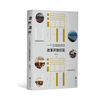 温州，温州：一个沿海城市的改革开放纪实