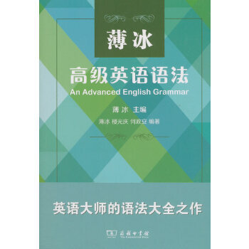 薄冰高级英语语法9787100158169