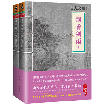 正版//古龙文集·飘香剑雨套装（上下册）/古龙