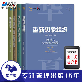 华夏基石咨询系列4本套：机制创造人才+重新想象组织+高管如何为公司创造高增长+用企业文化提升 识干家