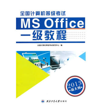 全国计算机等级考试MS Office一级教程【保证正版】