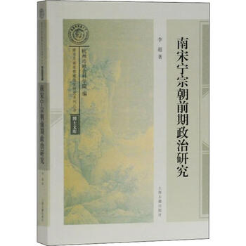 南宋宁宗朝前期政治研究