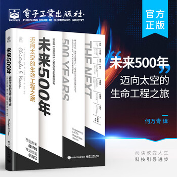 官方正版 未来500年：迈向太空的生命工程之旅 新技术航空航天生命科学感兴趣读者大众参考阅读使用书籍 何万青 电子工业出版社