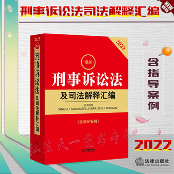 2022新版 *新刑事诉讼法及司法解释汇编（含指导案例）法律出版社 9787519763541