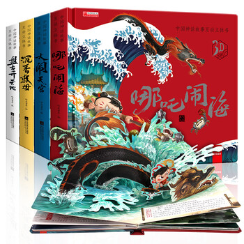 西游记立体书儿童3d立体书哪吒闹海中国古代神话故事大闹天宫3d立体书宝宝立体书 小学生情景体验翻翻书 全4册