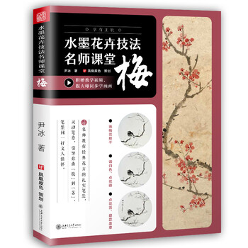 水墨花卉技法名师课堂 梅（随书附赠教学视频）从入门到精通，一本书学会写意梅花技法