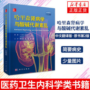 哈里森肾病学与酸碱代谢紊乱(中文翻译版)(原书第2版)  医药卫生内科学类书籍 凤凰新华书店旗舰店