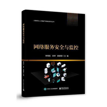 网络服务与监控9787121404405 电子工业出版社
