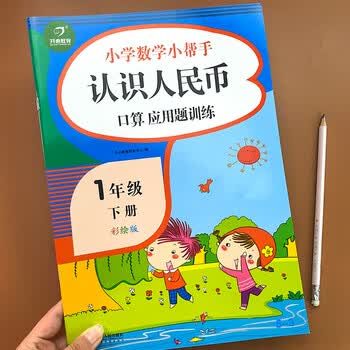 一年级下册认识人民币练习册小学数学同步专项思维训练练习题钱币换算学习元角分练习书口算心算速算天天练下