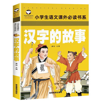 汉字的故事 彩图注音版小学生课外阅读物6-7-8-9-10周岁少儿童书籍书三二一年级