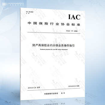 T/IAC 17-2018 财产再保险合约分保业务操作指引
