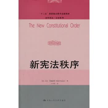 新宪法秩序 法律 书籍