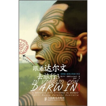 跟着达尔文去旅行3 第二次环游世界之旅:塔希堤、新西兰和澳大利亚 [意] 卢卡·诺维利,倪安宇 人民