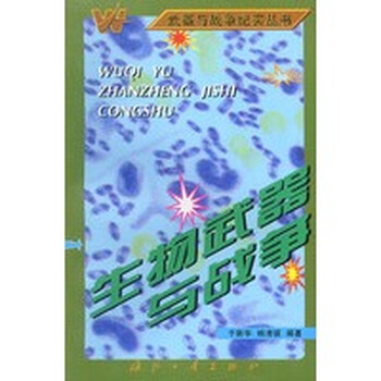 生物武器与战争 于新华 杨清镇