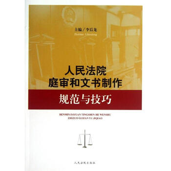 人民法院庭审和文书制作规范与技巧 李后龙 人民法院出版社