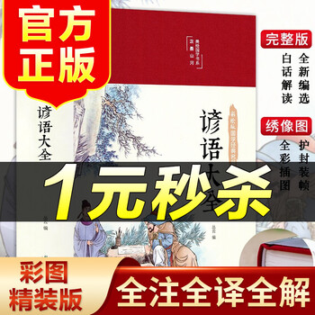 （特价区）谚语大全 布面精装彩图珍藏版 中国传统文化经典民间文学 国学国粹民俗 中小学生课外阅读白话解读畅销书籍