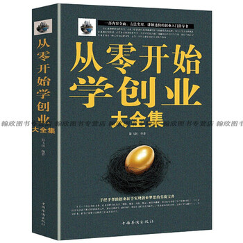 正版包邮 从零开始学创业大全集 樊登推荐商业思维 合伙人制度企业管理经商开公司低风险创业管理类书籍 从零开始学创业