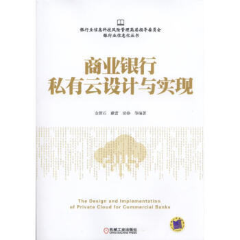 ！商业银行私有云设计与实现