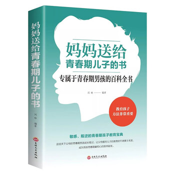 儿童启蒙教材 经典家庭教育蒙台梭利早教育儿全书 妈妈送给青春期儿子的书