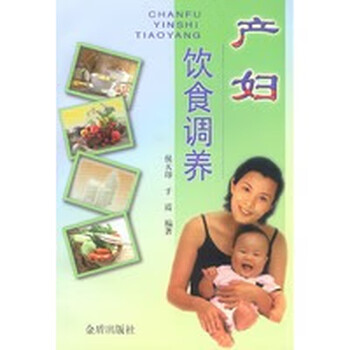 产妇饮食调养 侯天印,于霞著 金盾出版社【正版图书】
