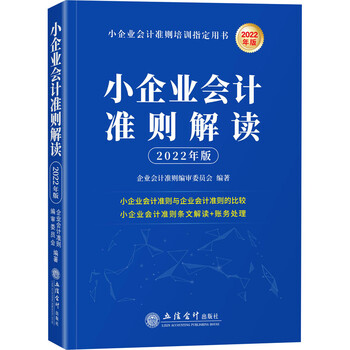 小企业会计准则解读 2022年版 图书