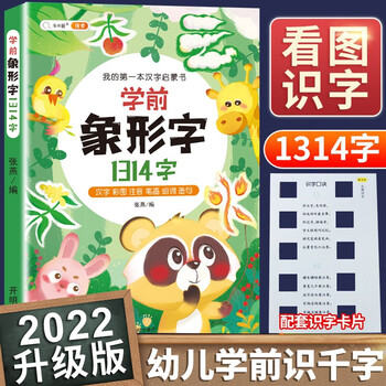 斗半匠学前象形字1314字幼儿园儿童识字看图认字书汉字描红本3-6岁幼小衔接宝宝学字启蒙教材 【识字大王】象形字1314字（加厚版）