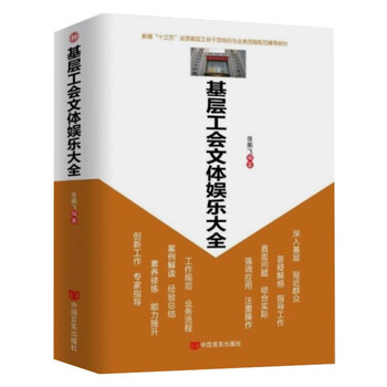 基层工会文体娱乐大全 工会书籍